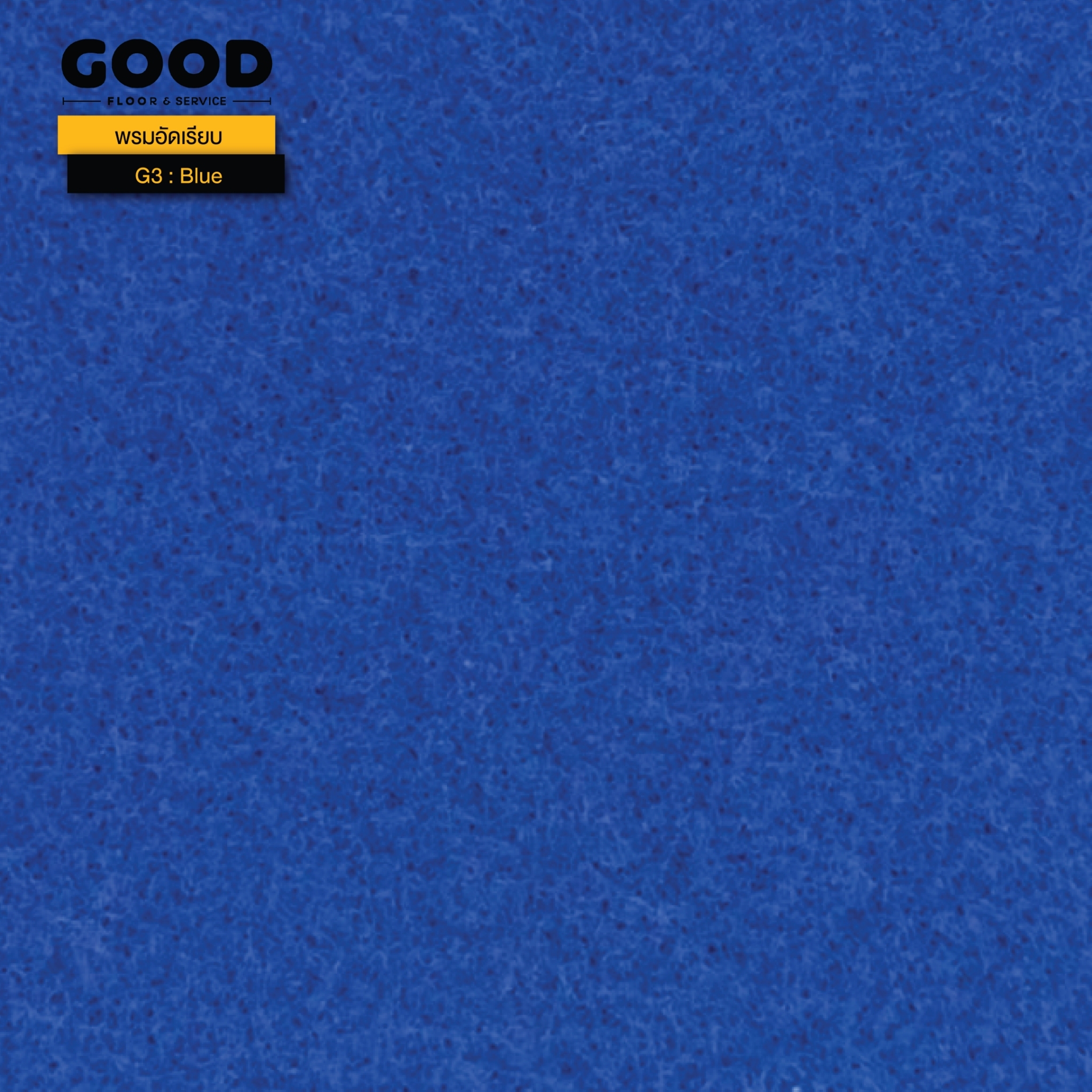 พรมอัดเรียบ – Good Floors